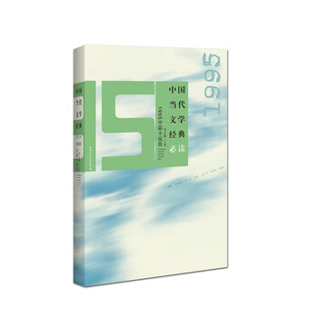 中国当代文学经典必读 1995中篇小说卷