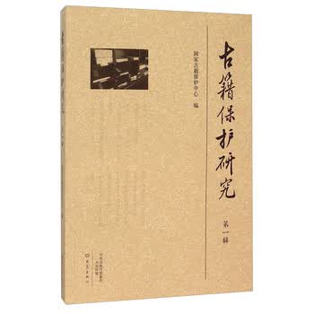 古籍保护研究（第一辑）