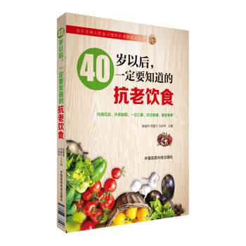 40岁以后一定要知道的抗老饮食中国医药科技出版社