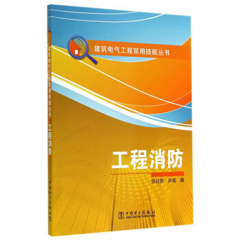 工程消防/建筑电气工程常用技能丛书