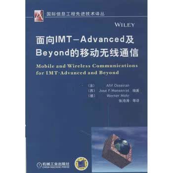 面向IMT-ADVANCED及BEYOND的移动无线通信