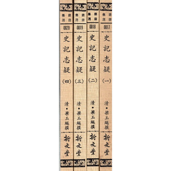 [04-1] 史記志疑（全四冊）