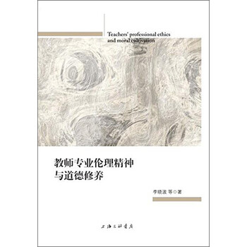 教师专业伦理精神与道德修养