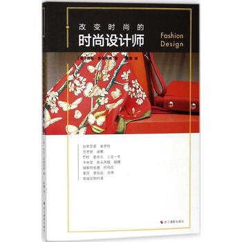 改变时尚的时尚设计师