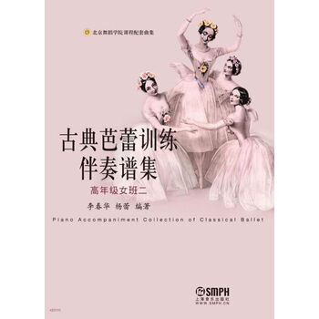 古典芭蕾训练伴奏谱集(2)高年级女班