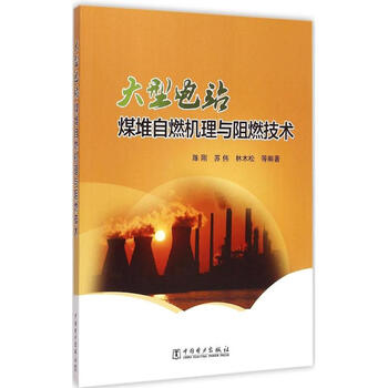 大型电站煤堆自燃机理与阻燃技术