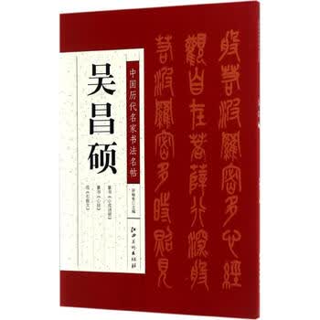 中国历代名家书法名帖吴昌硕