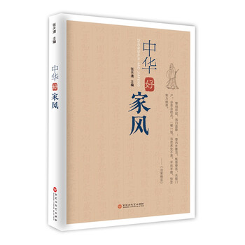 中华好家风
