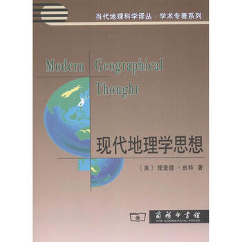 现代地理学思想