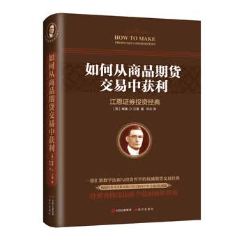 如何从商品期货交易中获利9787514367539现代(美)威廉·D.江恩著
