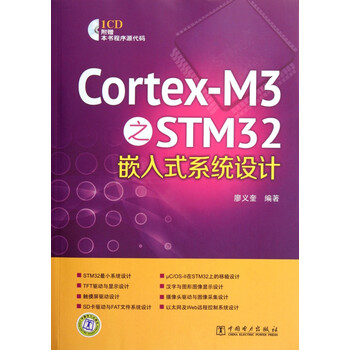 Cortex-M3之STM32嵌入式系统设计(附光盘)