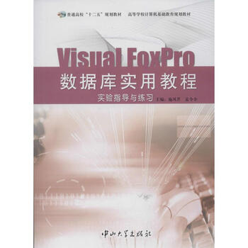 VISUAL FOXPRO数据库实用教程实验指导与练习