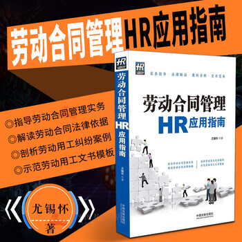 劳动合同管理HR应用指南 HR人力资源管理图书