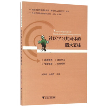 社区学 同体的四大支柱/社区学 同体研究丛书
