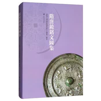 隋唐镜铭文图集9787547916186