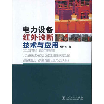 电力设备红外诊断技术与应用