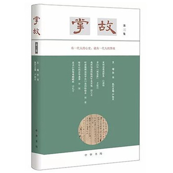 掌故·第三集  严晓星编 中华书局