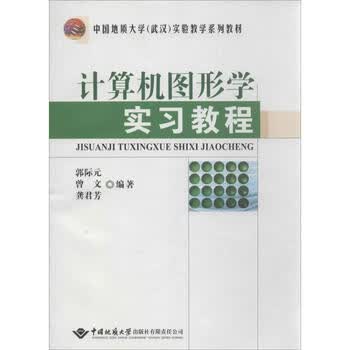 计算机图形学实习教程