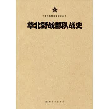 华北野战部队战史