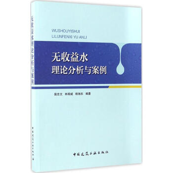 无收益水理论分析与案例