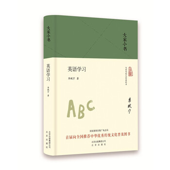 大家小书  英语学习（精）