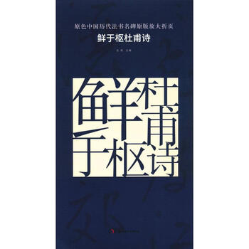 鲜于枢杜甫诗