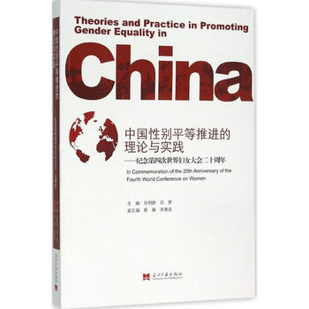 中国性别平等推进的理论与实践 人文科学  刘利群,刘梦 主编 著作 当代中国出版社 新华书店官网正版图书籍