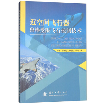 近空间飞行器鲁棒受限飞行控制技术