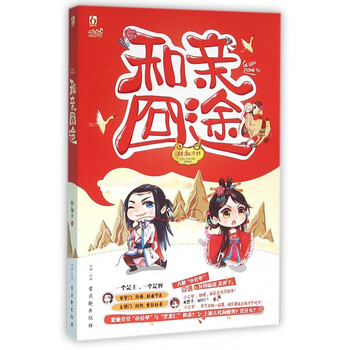 和亲囧途