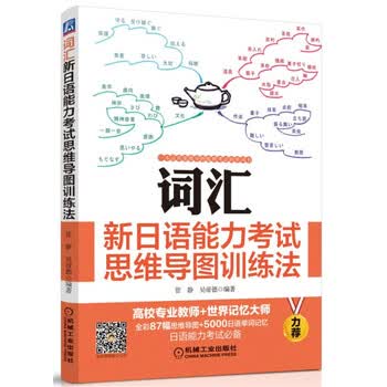 词汇：新日语能力考试思维导图训练法