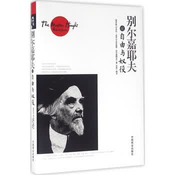 别尔嘉耶夫论自由与奴役