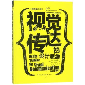 视觉传达的设计思维(原著第2版)