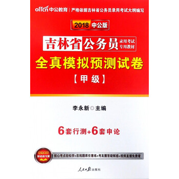 全真模拟预测试卷(甲级2018中公版吉林省公务员录用考试专用教材)