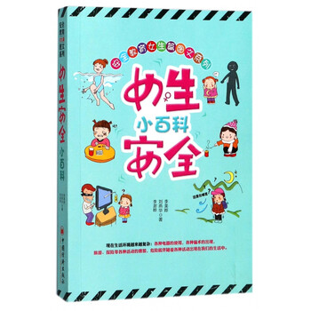 女生安全小百科/安全教育女生篇图文系列