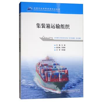 集装箱运输组织