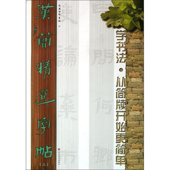 汉简精选字帖(3)