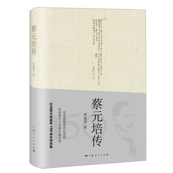蔡元培传9787208149984上海人民