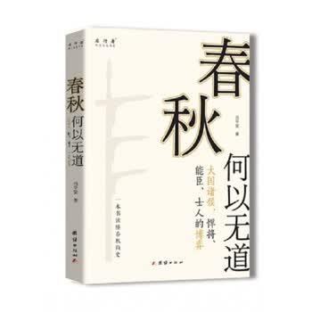 春秋何以无道/历史文化书系