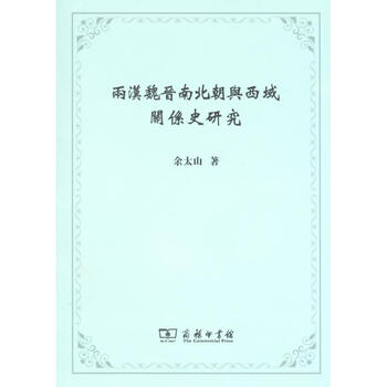 两汉魏晋南北朝与西域关系史研究