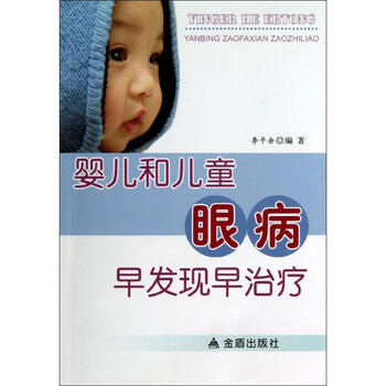 婴儿和儿童眼病早发现早治疗