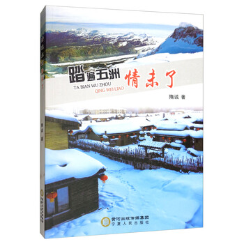踏遍五洲情未了