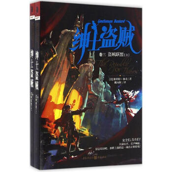 绅士盗贼(卷3)盗贼联盟