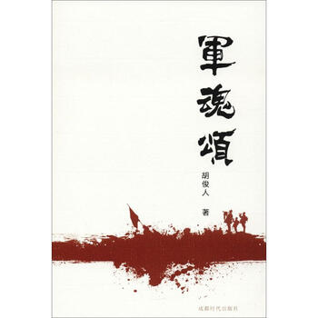 军魂颂