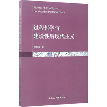 过程哲学与建设性后现代主义