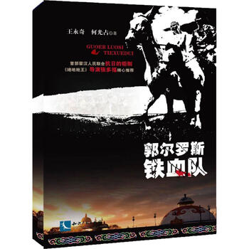 郭尔罗斯铁血队