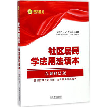 社区居民学法用法读本(以案释法版)