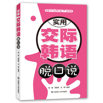 实用交际韩语脱口说（附光盘）