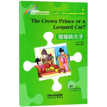 狸猫换太子/彩虹桥汉语分级读物