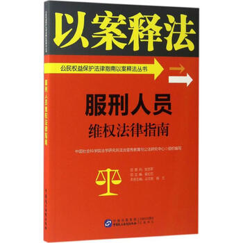 服刑人员维权法律指南