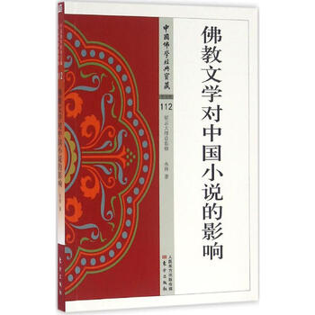 佛教文学对中国小说的影响